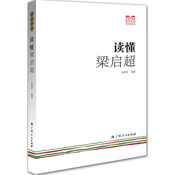 包邮：读懂梁启超 传记   图书