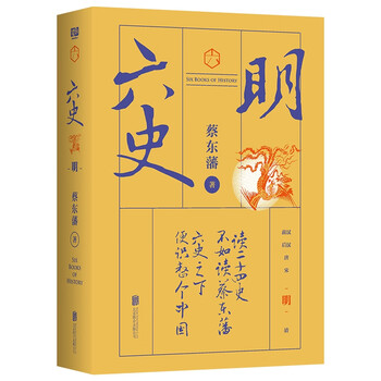 六史:明/蔡东藩 蔡东藩  书籍