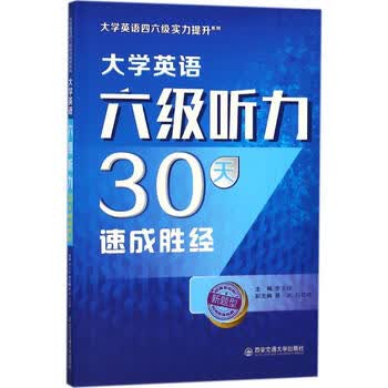 大学英语六级听力30天速成胜经