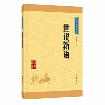 中华经典藏书:世说新语(升级版) 中华书局沈海波注