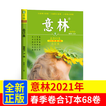 现货包邮 意林合订本2021年春季卷1-6期总第68卷文学文摘期刊杂志铺 初高中作文素材课外阅读