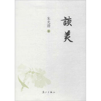 谈美 朱光潜  书籍