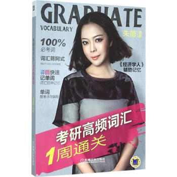 考研高频词汇1周通关 朱薇 编 书籍