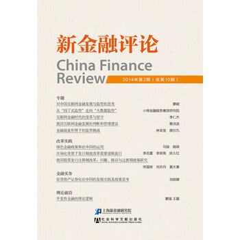 新金融评论-2014年第2期(总0期) 社会科学文献出版社 9787509758847 上海新金融研