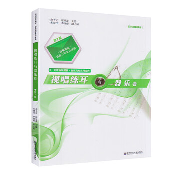 视唱练耳与器乐卷(第7版)