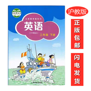 沪教牛津版英语书3三年级下册课本教材教科书 沪教版三年级英语学生用书 上海教育出版社 小学牛津英语书