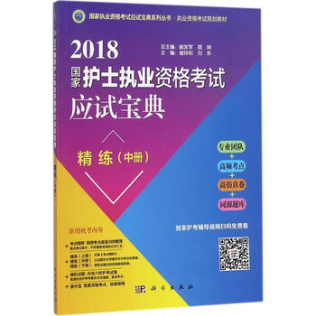 国家护士执业资格考试应试宝典精练(中册)