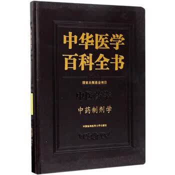 中药制剂学 乔延江 主编 书籍