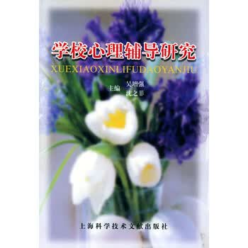 学校心理辅导研究【正版图书】