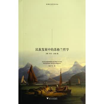 民族发展中的苏格兰哲学/启蒙运动研究译丛