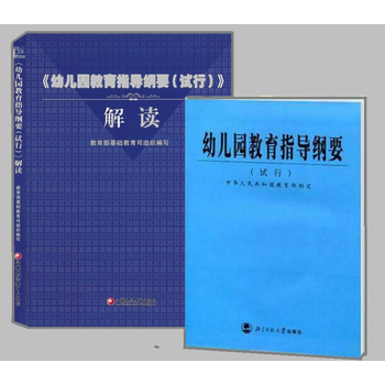 新版《幼儿园教育指导纲要(试行)》+《幼儿园教育指导纲要(试行)解读》（ 全套2本）