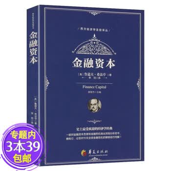 【包邮】西方经济学圣经译丛： 金融资本
