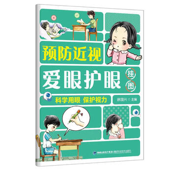**视爱眼护眼挂图徐国兴医学9787533560836