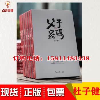 正版父子密码杜子建增强亲情的秘密武器