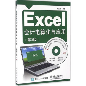Excel会计电算化与应用(第3版)