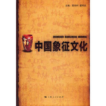 中国象征文化