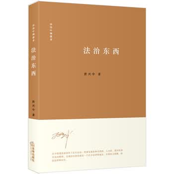 法治东西    /於兴中  著