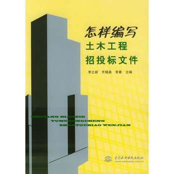 怎样编写土木工程招投标文件