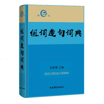 组词造句词典 苏新春  苏新春 编 书籍