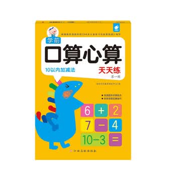 学前口算心算天天练第一辑 10以内加减法