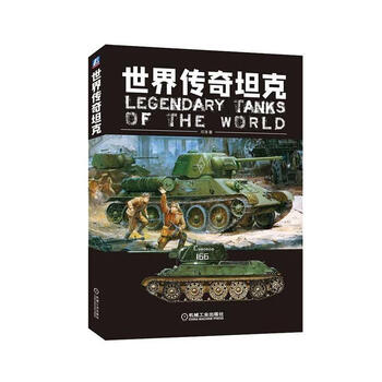 传奇坦克邓涛机械工业出版社9787111651789 科普读物书籍