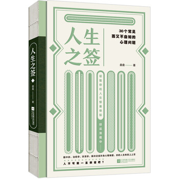 人生之签：30个常见而又不自知的心理问题（求支人生签，水逆立退散！）