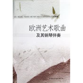 欧洲艺术歌曲及其钢琴伴奏 王文俐 作 书籍