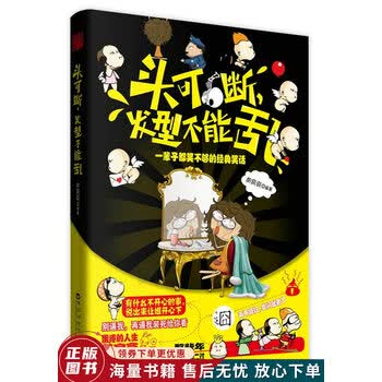 头可断，发型不能乱：一辈子都笑不够的经典笑话