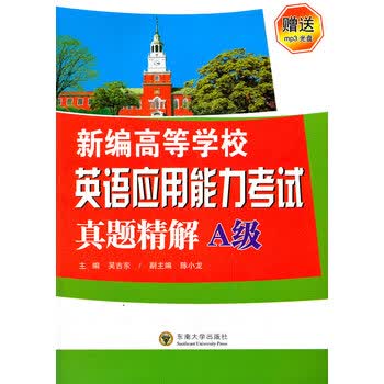新编高等学校英语应用能力考试真题精解(A级) 吴吉东 东南大学出版社