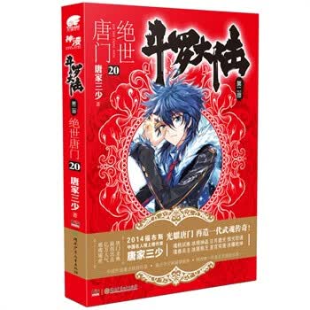 斗罗大陆第二部绝世唐门20 唐家三少 湖南少儿出版社