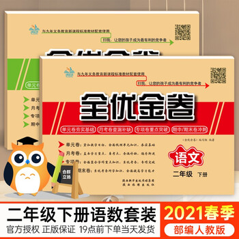 2021春小学2二年级下册语文数学书同步试卷全优金卷部编人教版同步单元月考期中期末试卷