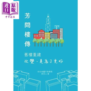 芳间楼传 旧楼重建 改变．是为了更好 港台原版 黄芳人 星岛出版社