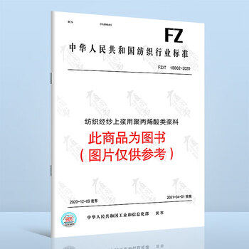 FZ/T 15002-2020	纺织经纱上浆用聚丙烯酸类浆料