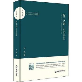 伶工之词——唐五代宋初词史 木斋  书籍