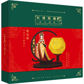 红楼纸雕 金玉满堂 图书