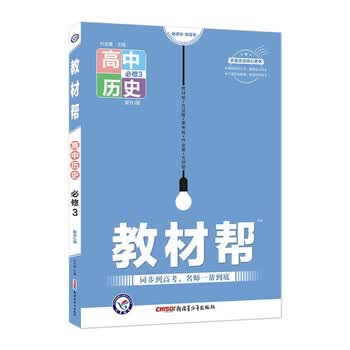 教材帮 必修3 历史 RJ （人教版）2022学年新版 天星教育