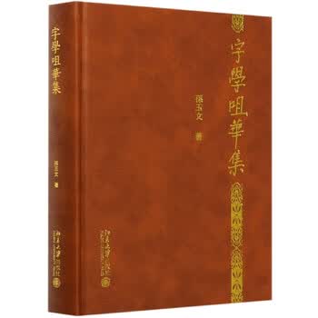 字学咀华集(精)
