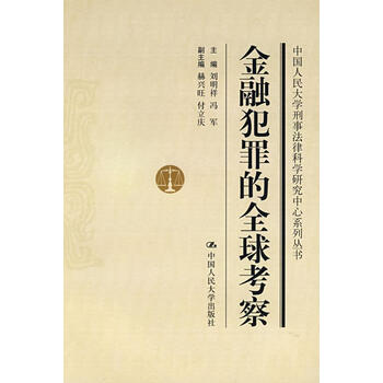 RT金融犯罪的全球考察刘明祥中国人民大学出版社9787300091471 金融犯罪研究世界文集