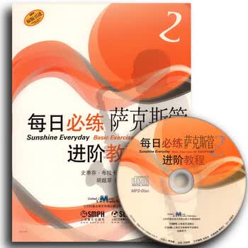 每日必练进阶教程 萨克斯管2(含附光盘)史蒂芬·布拉卡瓦尔著 胡越菲译 艺术 音乐 萨克斯吹奏法 上海音乐出版社