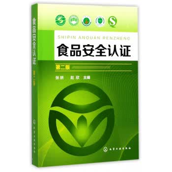 食品安全认证(第2版)