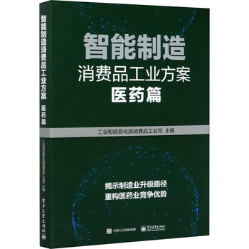 智能制造消费品工业方案 医药篇