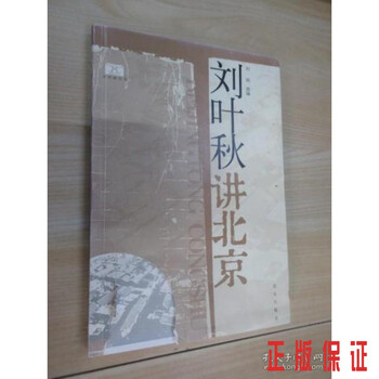 保证正版  可开发票！！刘叶秋讲北京