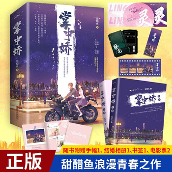 正版 全2册 掌中娇 甜醋鱼漫青春之作 掌中娇完结加番外晋江文学 青春文学言情小说你别撒娇了恋如青柠