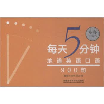 每天5分钟 地道英语口语900句
