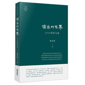 儒家的世界：3000年恒与变