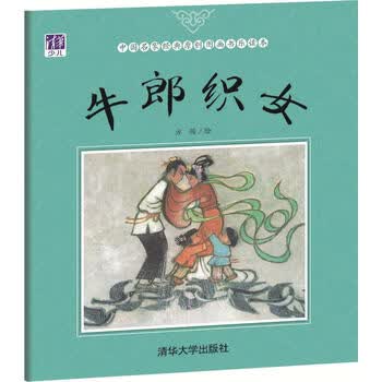 【正版图书】牛郎织女 方骏 清华大学出版社