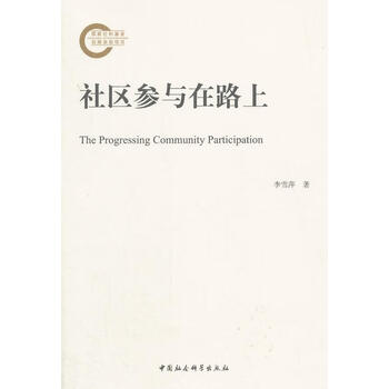 社区参与在路上 李雪萍 社会科学 9787516162347