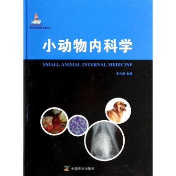 小动物内科学 王九峰 编 作 书籍