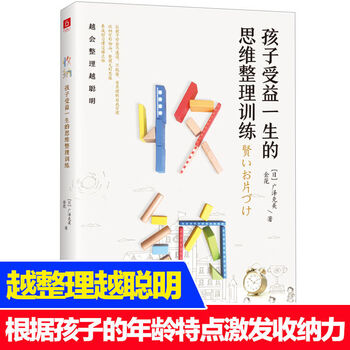 收纳 孩子受益一生的思维整理训练 父母的语言书籍
