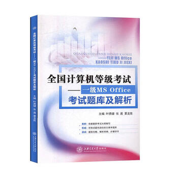 全国计算机等级考试-一级MS  Office考试题库及解析  9787313224378 上海交通大